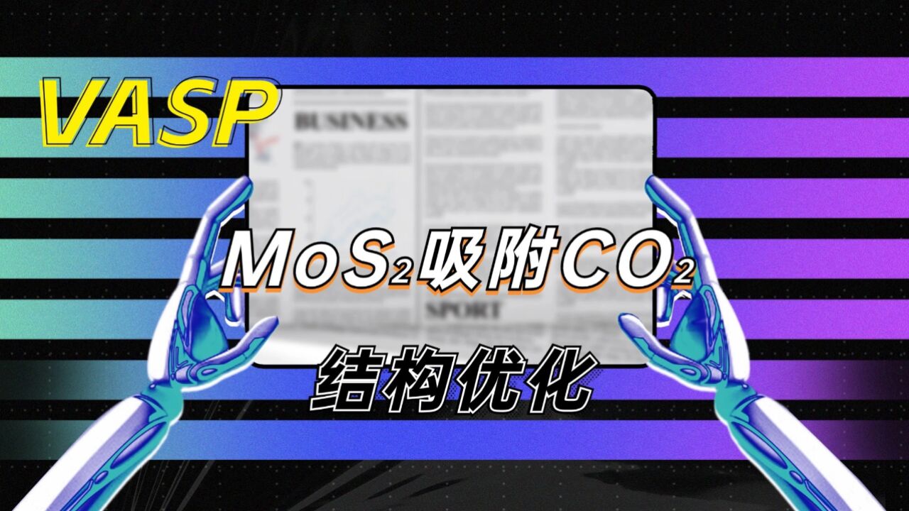 VASP入门教程系列——MoS2吸附CO2结构优化_高清1080P在线观看平台_腾讯视频
