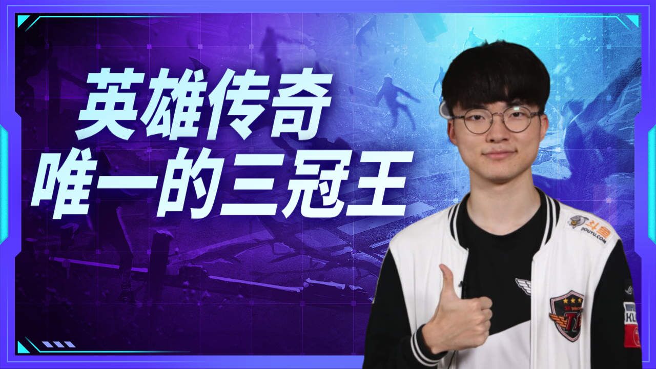 Faker，LPL世界第一中单_腾讯视频