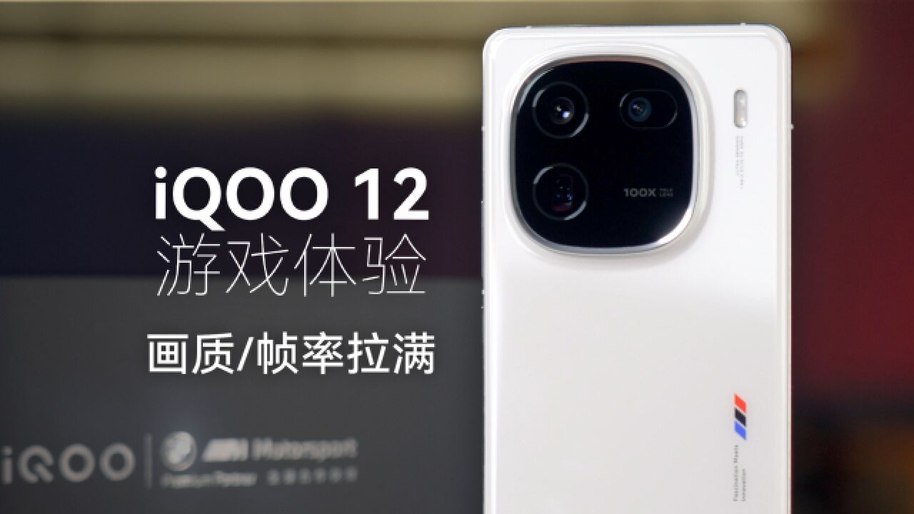 性能影像全面升级iQOO12系列体验_腾讯视频