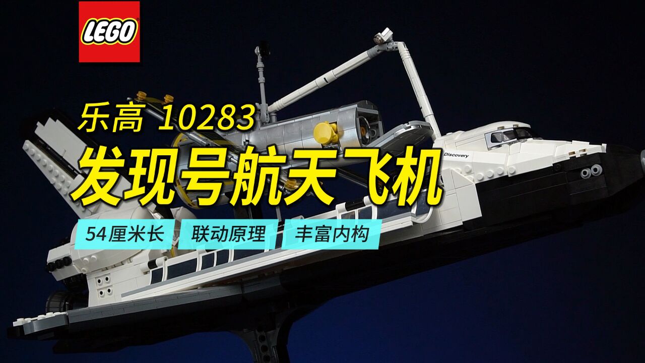 通过乐高积木全面了解真实的航天飞机设计！乐高10283发现号航天飞机深度评测，54厘米长的镇宅级航天主题套装。_高清1080P在线观看平台_腾讯视频