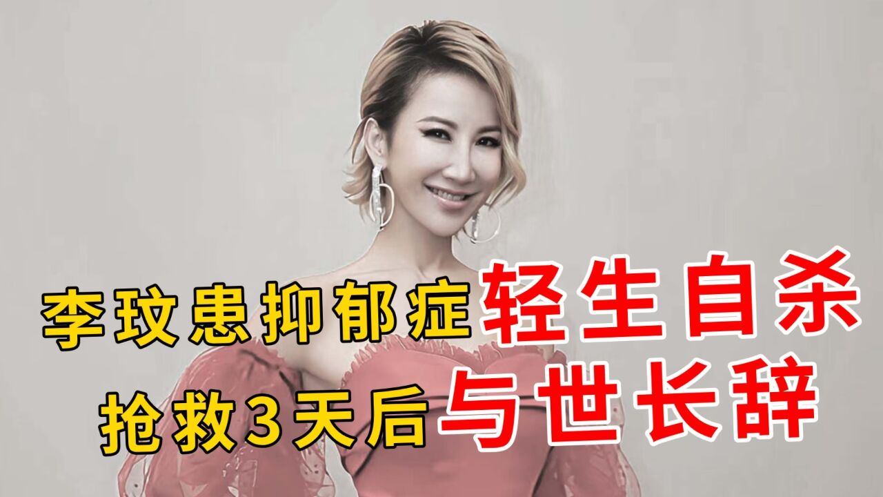 李玟患抑郁症自杀，抢救3天后去世，生前左腿残疾老公频繁出轨_高清1080P在线观看平台_腾讯视频