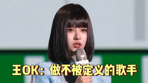 王OK回应网红歌手和专业歌手的区别_综艺_高清1080P在线观看平台_腾讯视频