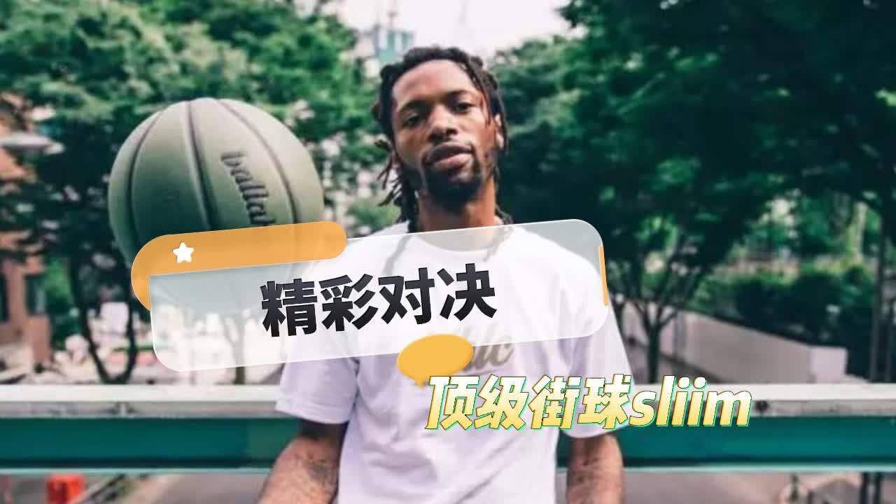 盘点sliim精彩对决，不愧是街球王_腾讯视频