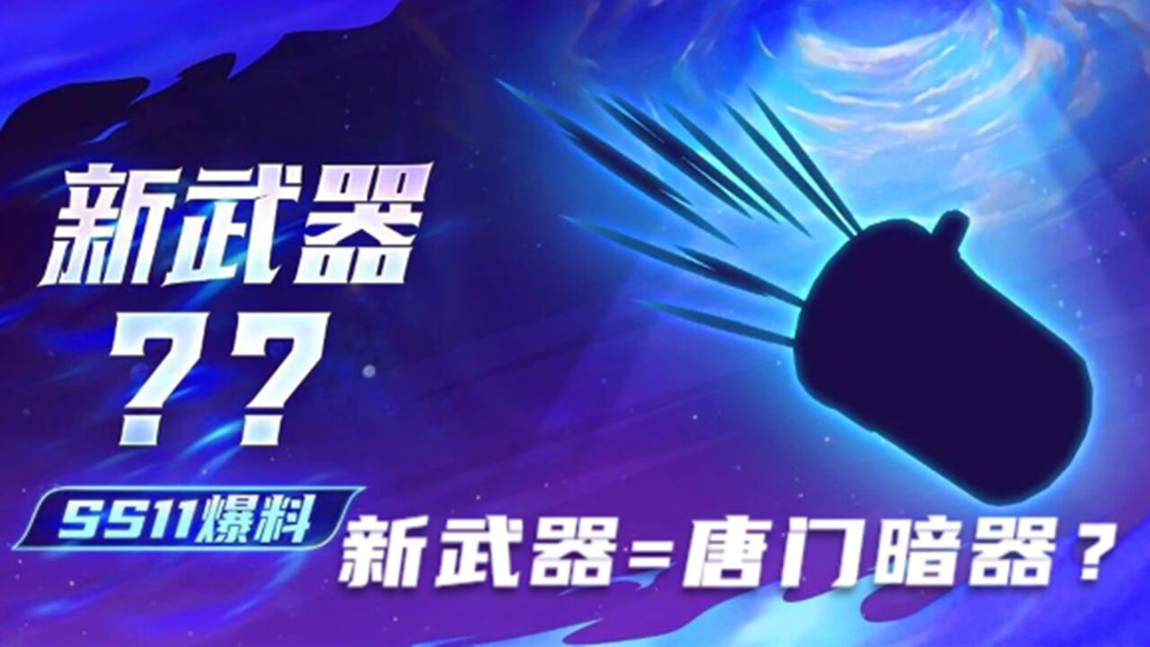 香肠派对：SS11赛季新武器，会是唐门暗器里的它吗？_腾讯视频