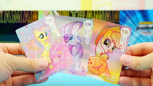 小马宝莉第2弹彩虹包：开出高人气的柔柔SSR卡！_高清1080P在线观看平台_腾讯视频