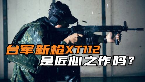 台军新步枪亮相，对标解放军QBU191步枪，台湾枪械研发突飞猛进？_高清1080P在线观看平台_腾讯视频