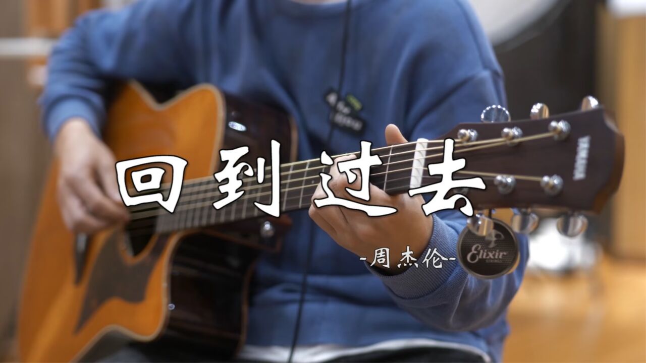吉他弹唱|周杰伦《回到过去》你会选择回到过去吗？_高清1080P在线观看平台_腾讯视频
