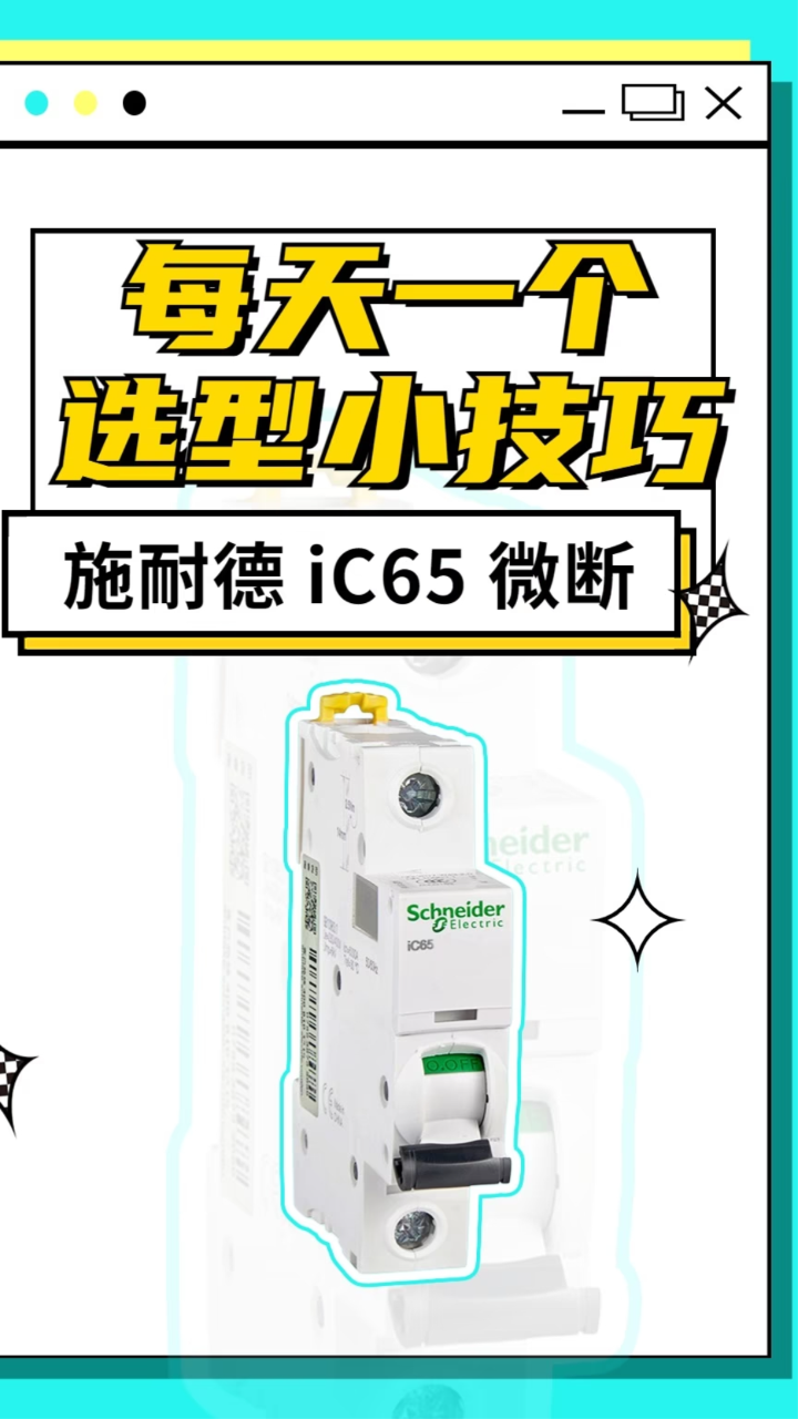#电气选型#第二期：施耐德IC65微型断路器里面的参数代表什么意思？_高清1080P在线观看平台_腾讯视频
