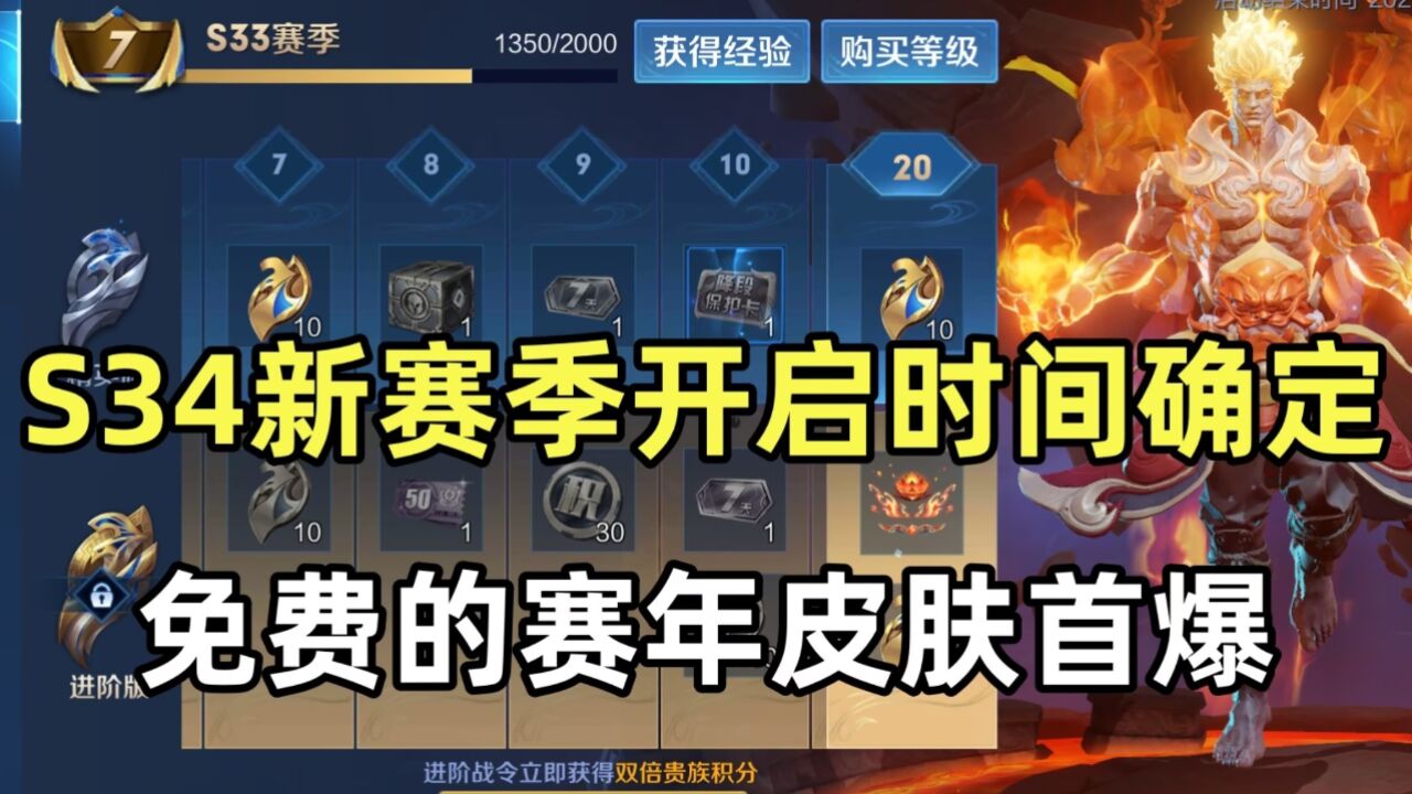 王者S34新赛季开启时间确定，免费的赛年皮肤首爆_腾讯视频