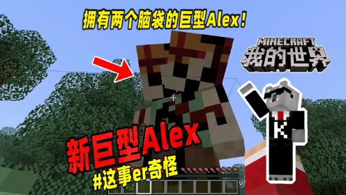 我的世界：全新的巨型Alex出现，你见过吗？_高清1080P在线观看平台_腾讯视频
