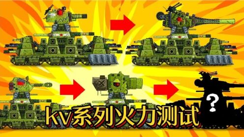 坦克世界动画：kv44m系列进化之战！_高清1080P在线观看平台_腾讯视频