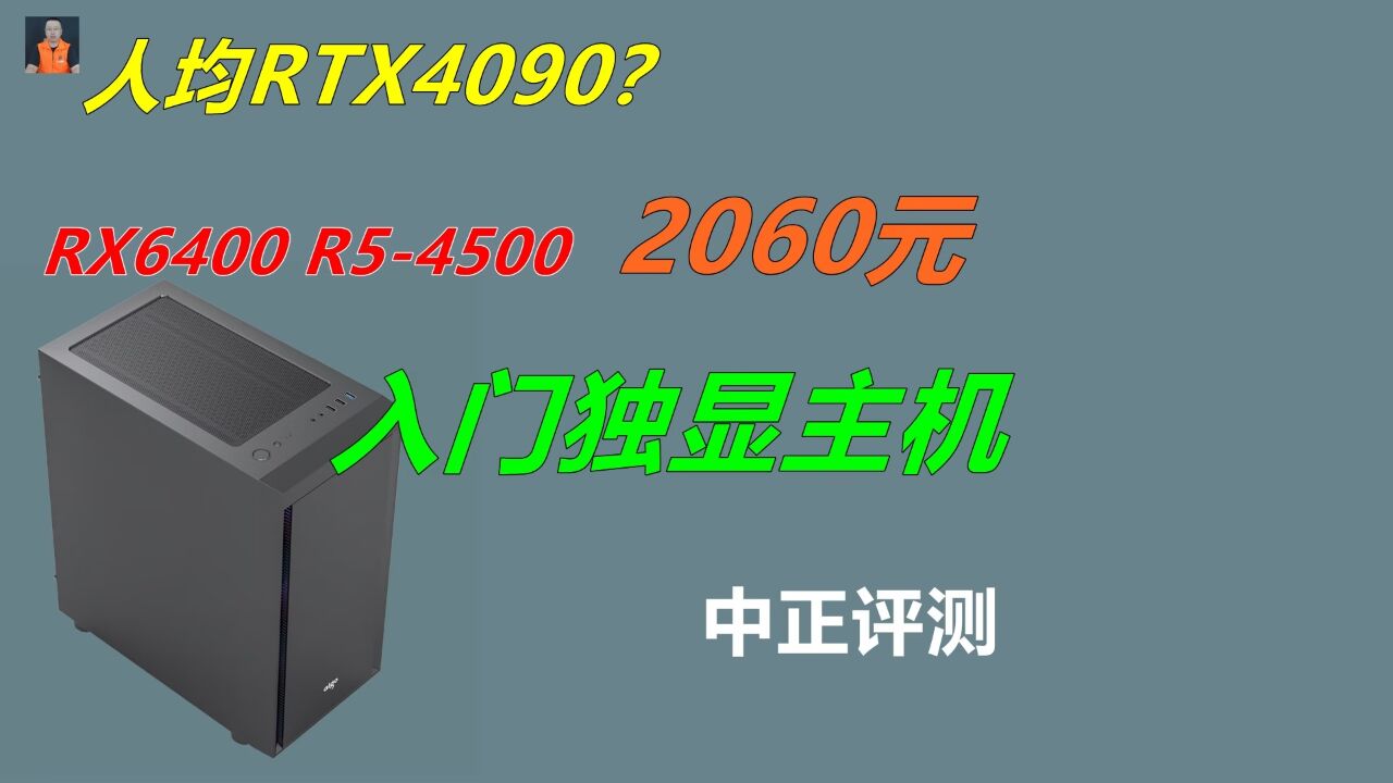 中正评测：低价独显主机，RX6400、R5-4500_腾讯视频