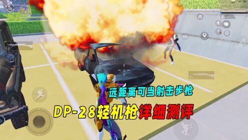 DP-28轻机枪详细测试，远距离可当射击步枪使用_高清1080P在线观看平台_腾讯视频