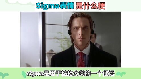 sigma表情是什么梗？_高清1080P在线观看平台_腾讯视频