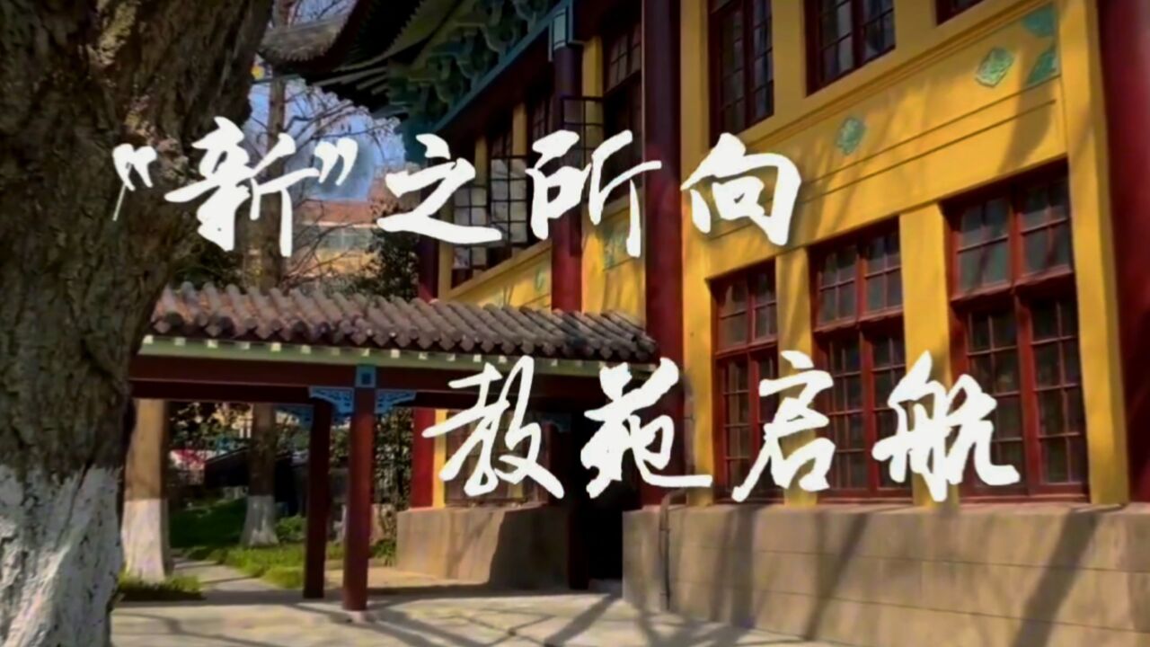 南师教科院招新_高清1080P在线观看平台_腾讯视频