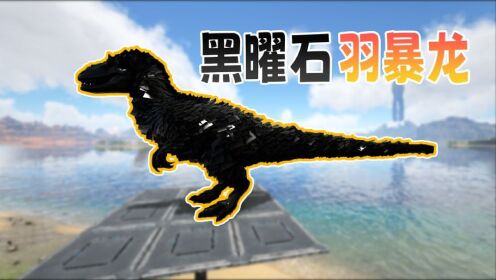 方舟欧米茄08：五彩斑斓的黑“黑曜石羽暴龙”_高清1080P在线观看平台_腾讯视频