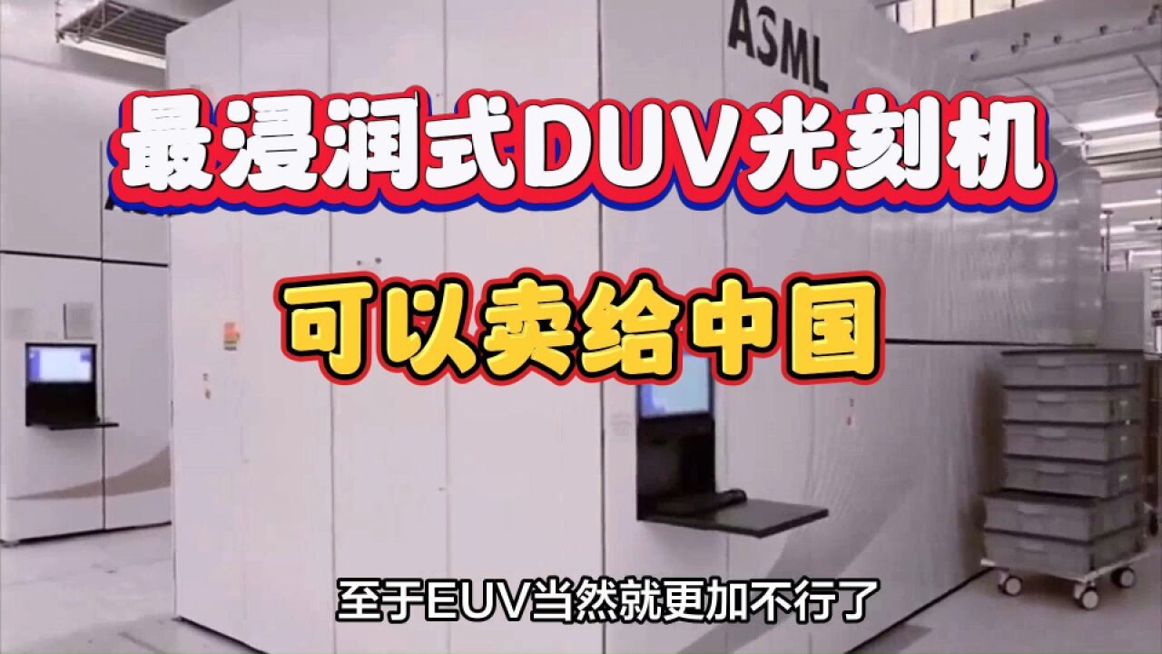 ASML：2023年内，最先进的浸润式DUV光刻机，可以卖给中国_高清1080P在线观看平台_腾讯视频