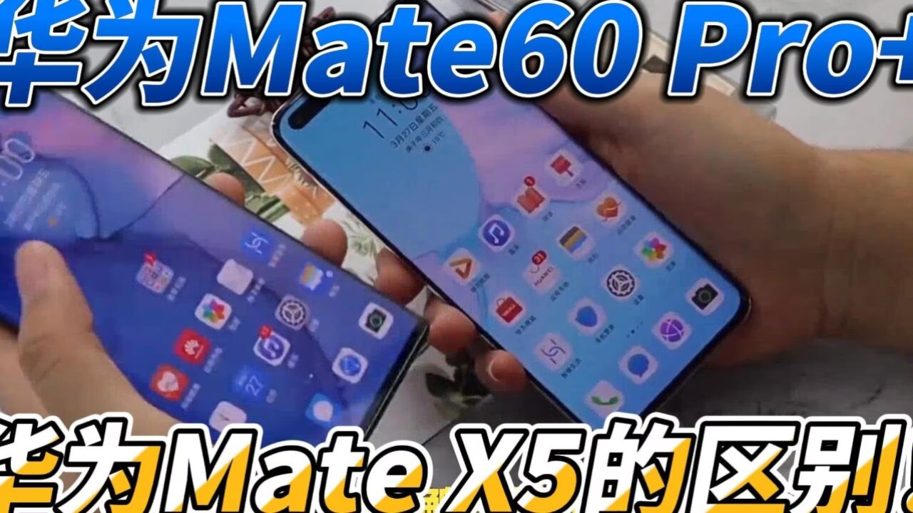 华为Mate60Pro+和华为MateX5的区别！_腾讯视频