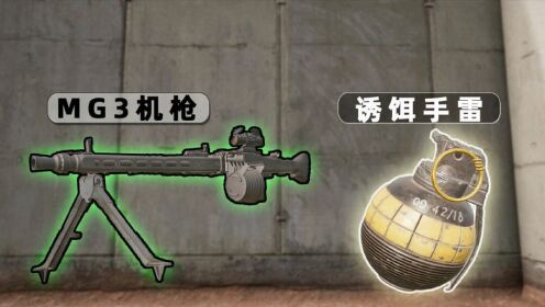 “吃鸡”加入可调射速的MG3机枪，和欺骗敌人的诱饵弹，内附测评_高清1080P在线观看平台_腾讯视频