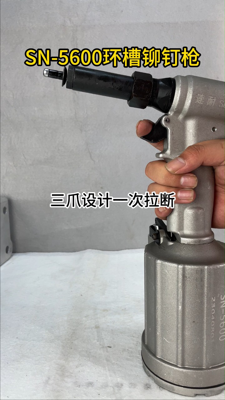 这款SN-5600环槽铆钉枪细节满满_腾讯视频