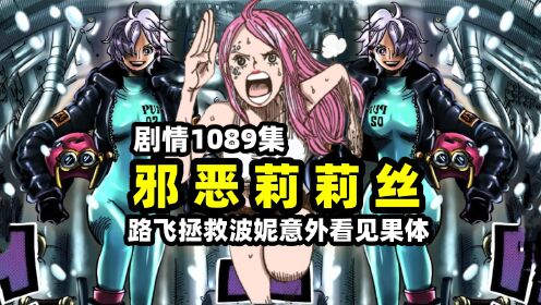 海贼王1089集邪恶莉莉丝霸气登场！波妮落水被救意外暴露身材_动漫_高清完整版视频在线观看_腾讯视频