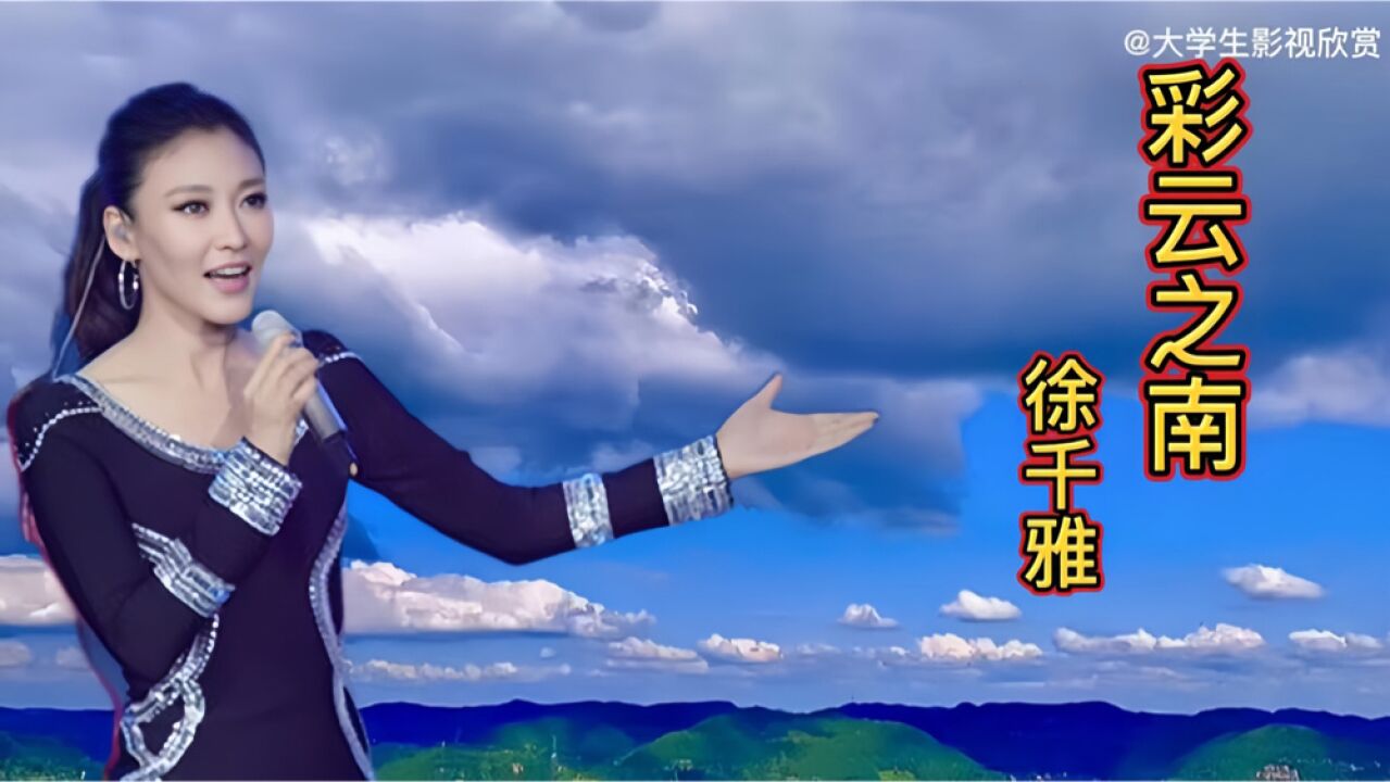 徐千雅演唱的《彩云之南》每次刷到至少听三遍，喜欢江南的看过来_高清1080P在线观看平台_腾讯视频