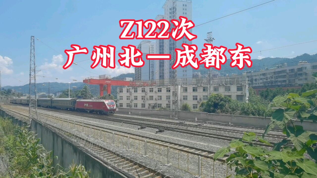 十堰人注意了，广州到成都东Z122次升级为D192次广州白云到成都东_高清1080P在线观看平台_腾讯视频