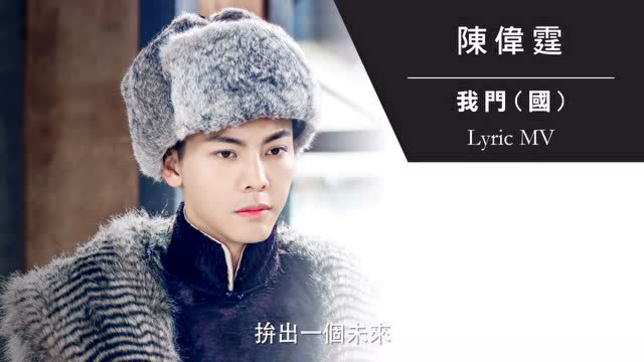 陈伟霆《我门》(歌词版)_高清1080P在线观看平台_腾讯视频