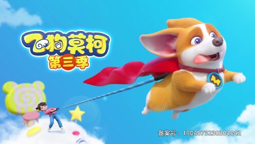 飞狗MOCO第三季第121话_少儿_动画片大全_腾讯视频