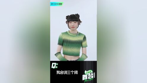 张羽涵Leezi的快问快答挑战_综艺_高清完整版视频在线观看_腾讯视频