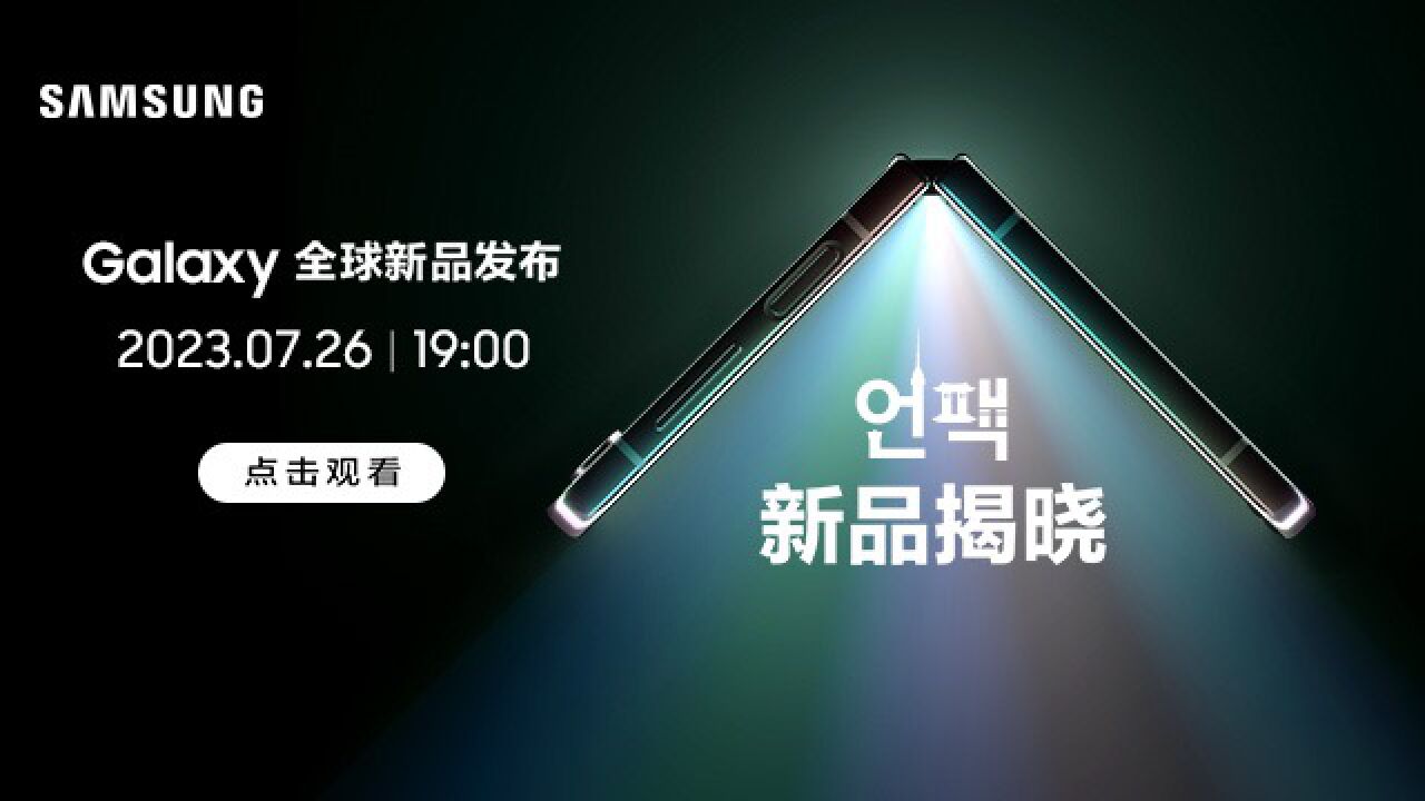 2023年三星Galaxy全球新品发布会_高清1080P在线观看平台_腾讯视频