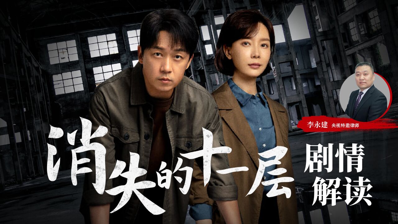 《消失的十一层》案件原型揭秘_高清1080P在线观看平台_腾讯视频