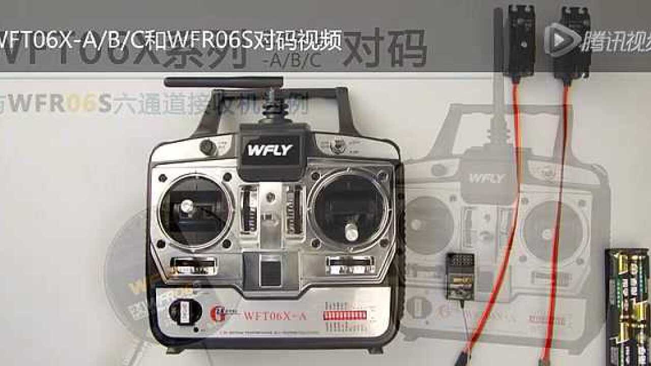 视频教程天地飞WFT06X系列和WFR06S对码_高清1080P在线观看平台_腾讯视频