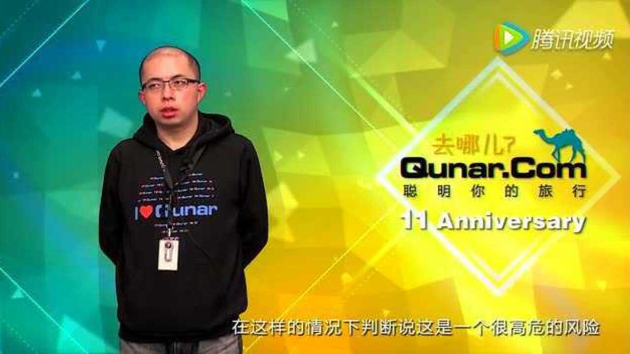 消费者第一，合作伙伴第二，Qunar第三——邴宏_高清1080P在线观看平台_腾讯视频