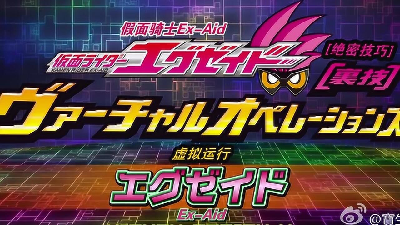 [DAY字幕组]假面骑士EX-AID『绝密技巧』虚拟运行_高清1080P在线观看平台_腾讯视频