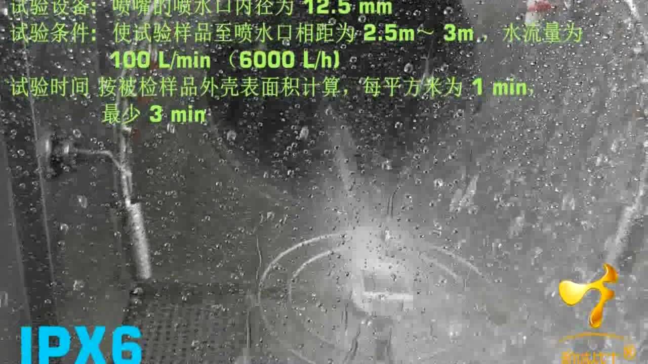 防水等级之IPX6讲解_腾讯视频