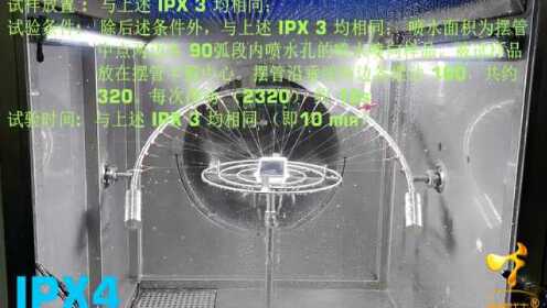 防水等级之IPX4讲解_腾讯视频