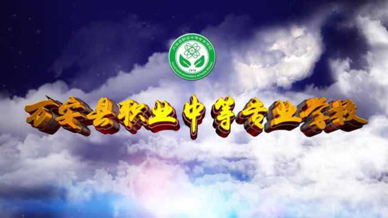 万安县职业中等专业学校宣传片_腾讯视频