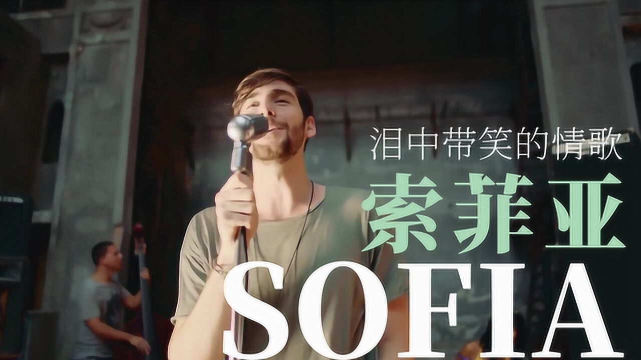 Alvaro Soler 超好听的西班牙歌曲《索菲亚Sofia》_腾讯视频
