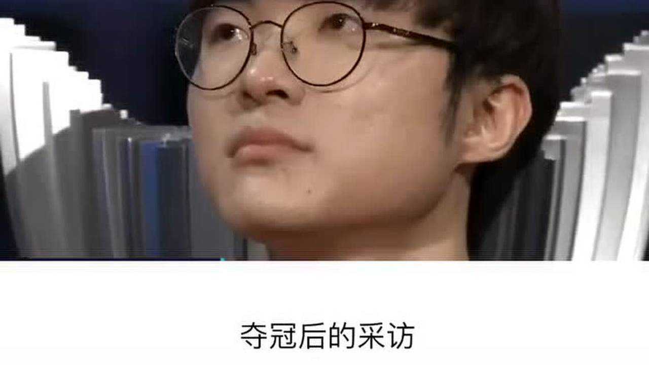 Faker夺冠后采访泪目，表示自己对不起之前的队友!_高清1080P在线观看平台_腾讯视频