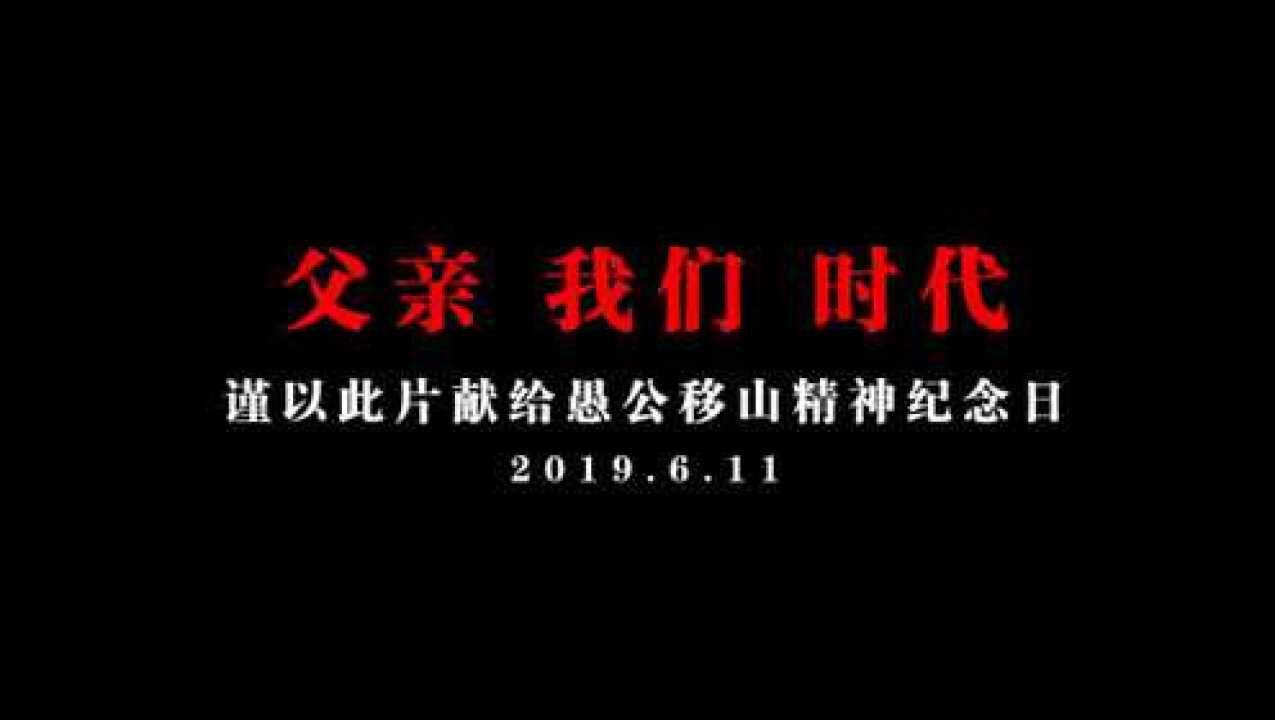 父亲我们时代——谨以此片献给愚公移山精神纪念日高清1080p在线观看平台腾讯视频