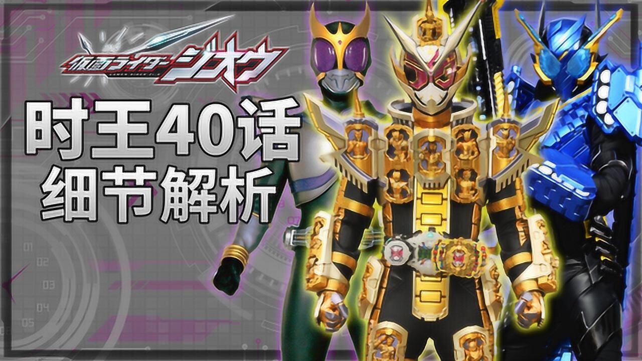 《假面骑士时王》40话细节，崇皇时王的武器大有来头！_高清1080P在线观看平台_腾讯视频