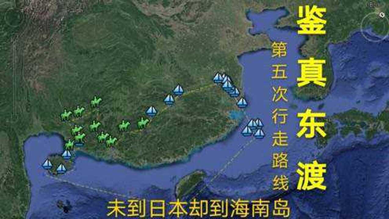 鉴真东渡第五次行走路线图，本想去日本却到海南岛，三维地图向你展示_高清1080P在线观看平台_腾讯视频