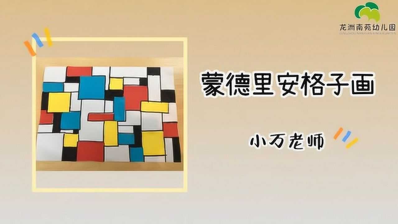 幼儿美术微课丨蒙德里安格子画_腾讯视频