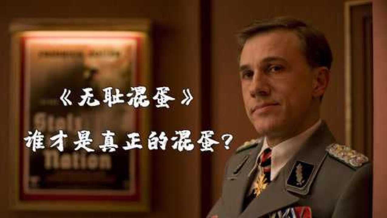 无耻混蛋2009年布拉德·皮特主演电影搜狗百科