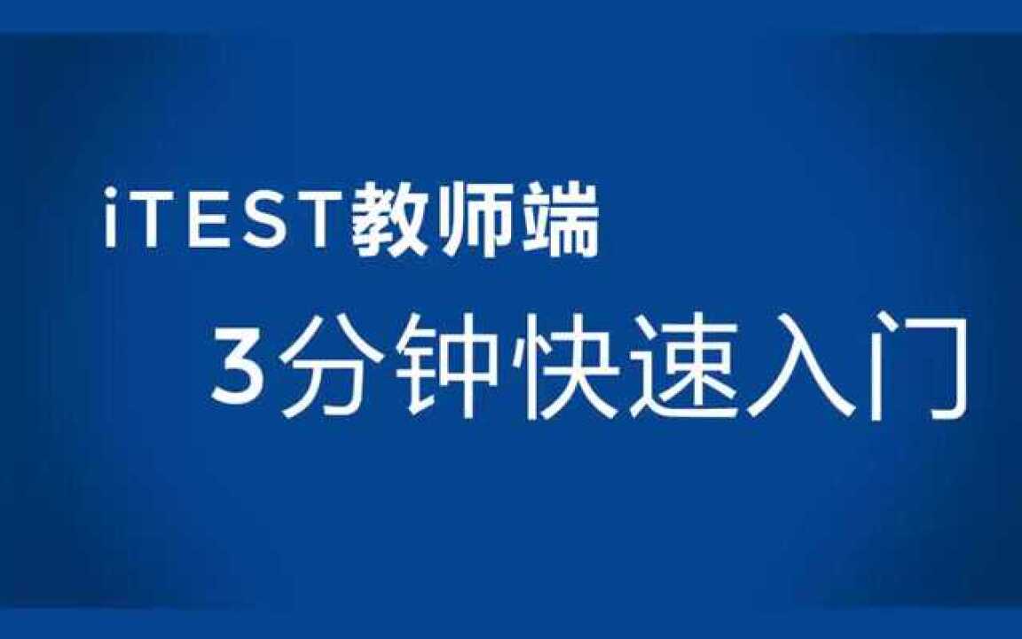 iTEST教师端3分钟快速入门！_腾讯视频