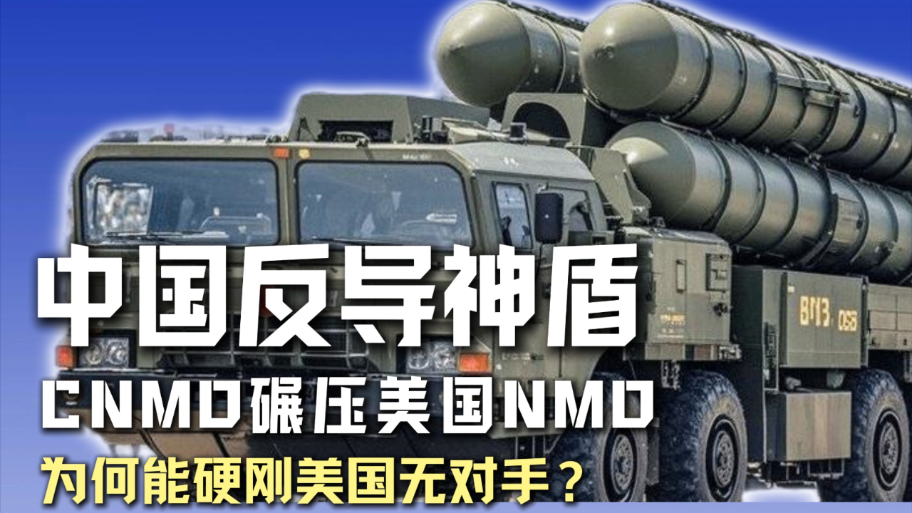 CNMD碾压美国NMD，中国反导神盾，为何能硬刚美国无对手？_腾讯新闻