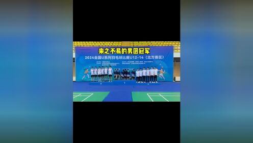 全国U14男团夺冠来之不易的冠军_高清1080P在线观看平台_腾讯视频