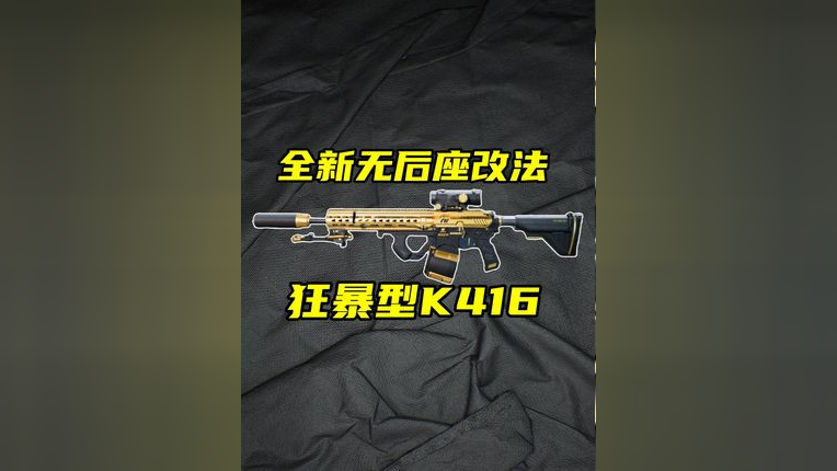 新版本 K416 最强改法！100 米无后座！首创狂暴型改法！三角洲行动 新版本 K416 顶级改装！百米无后座！首创狂暴型 4 弹压着 2 个 6 套打！本期鉴定为：S 到 A 之间，中近战 ...