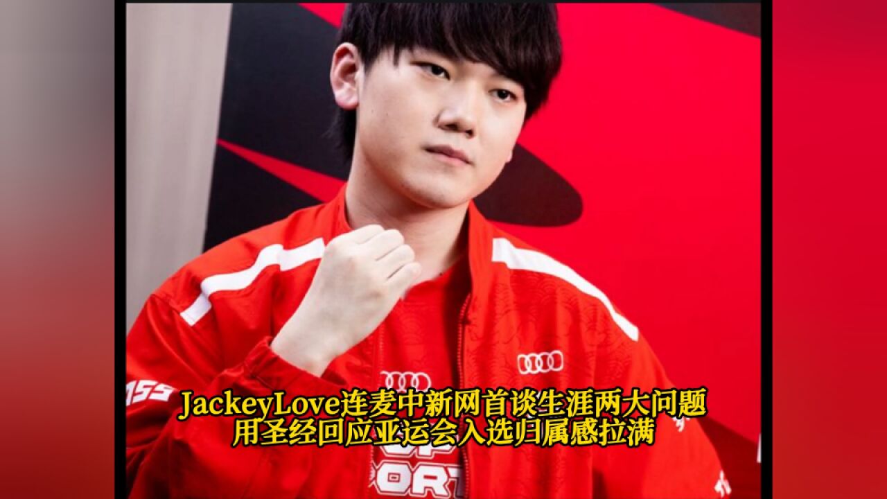 JackeyLove连麦中新网首谈生涯两大问题，用圣经回应亚运会入选归属感拉满！_高清1080P在线观看平台_腾讯视频